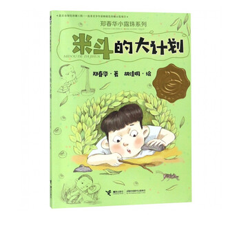 米斗的大计划/郑春华小露珠系列