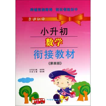 小升初数学衔接教材(第3版)/走进初中