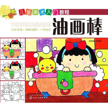 油画棒/儿童美术入门教程