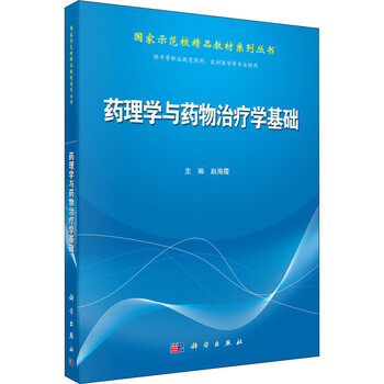 药理学与药物治疗学基础 图书