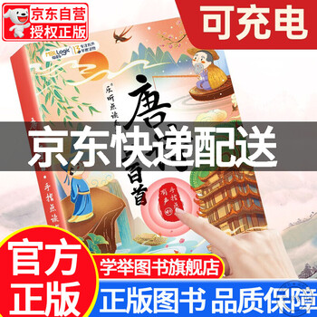 【旗舰店正版可选】会说话的唐诗三百首点读发声书 幼儿版注音版儿童小学生古诗词早教识字有声绘本3-7岁 【播音员配音】唐诗三百首点读书