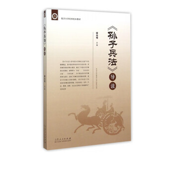 孙子兵法导读(临沂大学**校本教材)