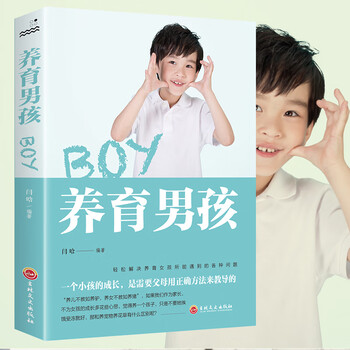 养育男孩 家庭教育孩子的书籍好妈妈不打不骂不吼不叫培养男孩女孩子敏感期儿子情商情绪性格的育儿书籍父母