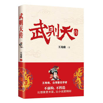 武则天传【正版图书】