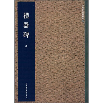 礼器碑-中国历代翰墨精粹-伍【正版图书，放心下单】