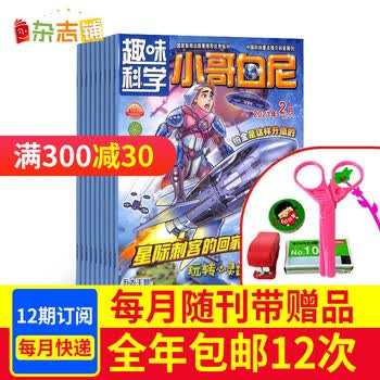 包邮小哥白尼趣味科学画报杂志杂志铺2022年7月起订阅 1年共12期 益智少儿科普每月快递