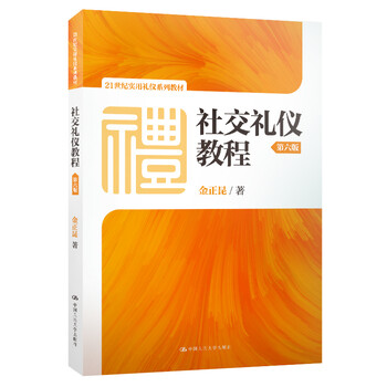 社交礼仪教程（第六版）（21世纪实用礼仪系列教材）