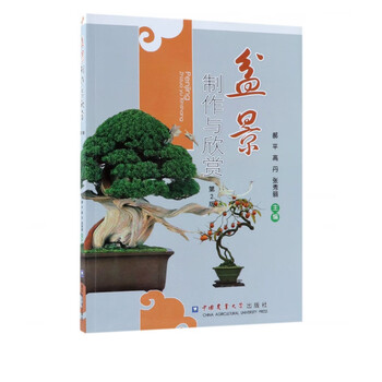 盆景制作与欣赏(第2版)