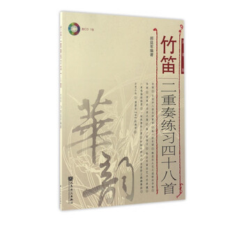 竹笛二重奏练习四十八首(附光盘简谱版)