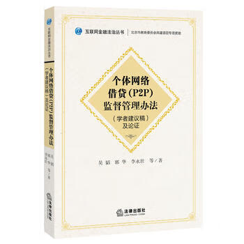 《个体网络借贷(P2P)监督管理办法》(学者建议稿)及论证 吴韬等著 9787511889577 法