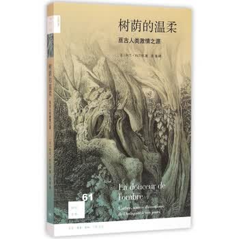 树荫的温柔(亘古人类激情之源)/新知文库
