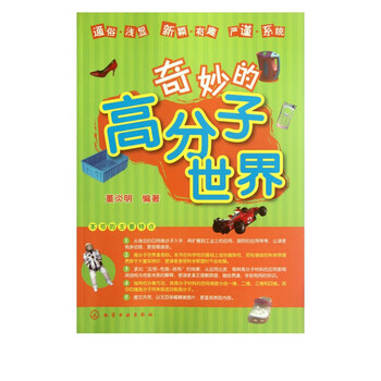 奇妙的高分子世界