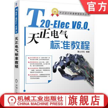 T20-Elec  V6.0天正电气软件标准教程 赠送DWG源文件，视频教学天正电气 房屋建筑设备