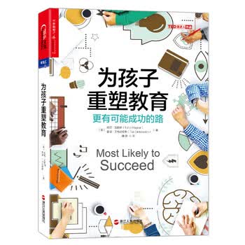 为孩子重塑教育-更有可能成功的路