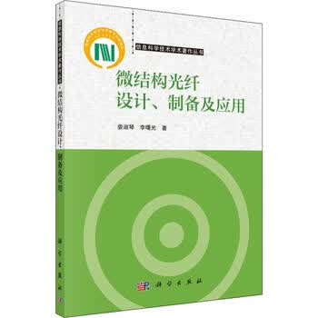 微结构光纤设计、制备及应用