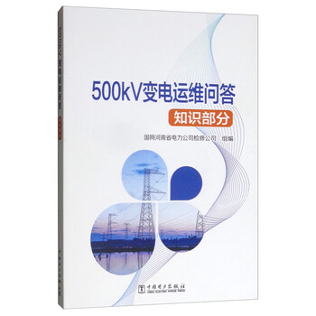 500kV变电运维问答（知识部分）