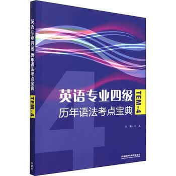英语专业四级历年语法考点宝典 王晶,刘成博 等 编 外语－专业四级