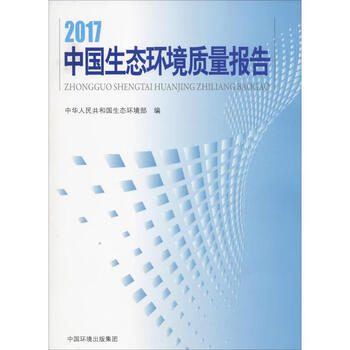 2017中国生态环境质量报告