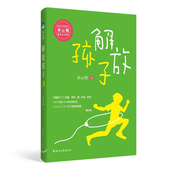 正版 孙云晓教育文学系列：解放孩子9787533964818