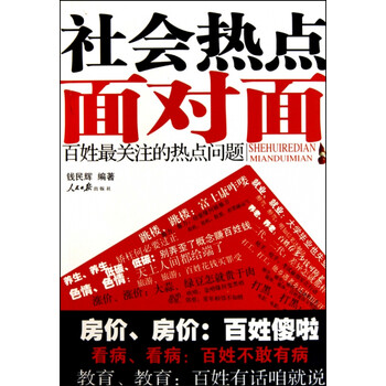 社会热点面对面(百姓最关注的热点问题)