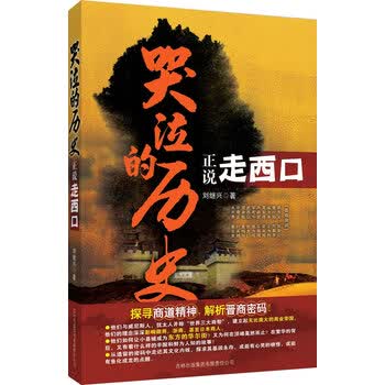 哭泣的历史:正说走西口