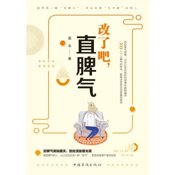 改了吧直脾气