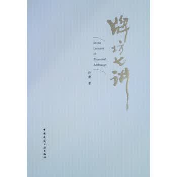 牌坊七讲