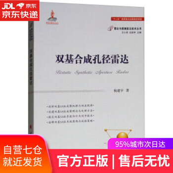 【正版图书】双基合成孔径雷达 杨建宇著,王小谟,左群声 编 国防工业出版社