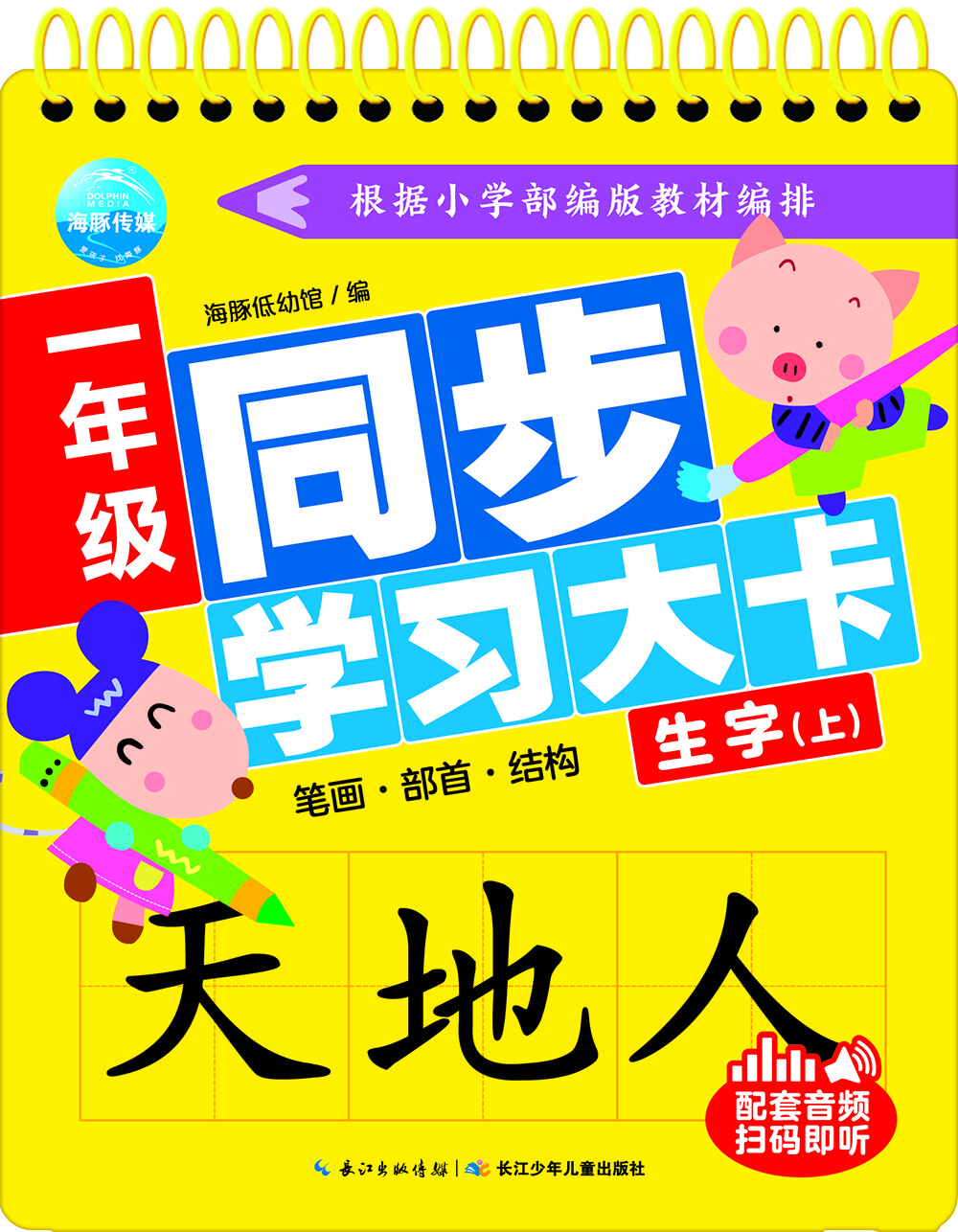 一年级同步学习大卡生字 上