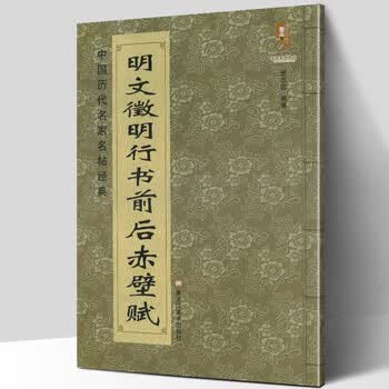 明文徵明行书前后赤壁赋 中国历代名家名帖经典 行书行草毛笔字帖 文征明前后赤壁赋 行书赤壁