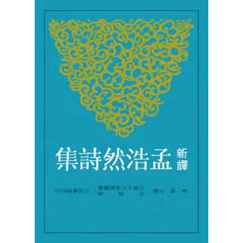 预售 杨军新译孟浩然诗集三民