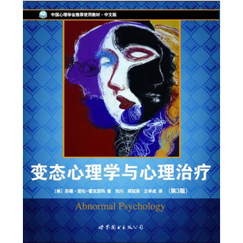 心理学与心理治疗第3版