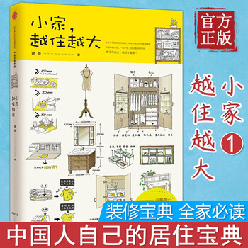 【正版书籍】小家越住越大 逯薇著 2016年度大众喜爱的50种图书小家,越住越大1这样装修不后悔中