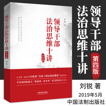 领导干部法治思维十讲 第四版 刘锐 全国干部培训好教材推荐图书