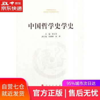 【正版图书】中国哲学史学史 柴文华 主编 人民出版社 9787010191621