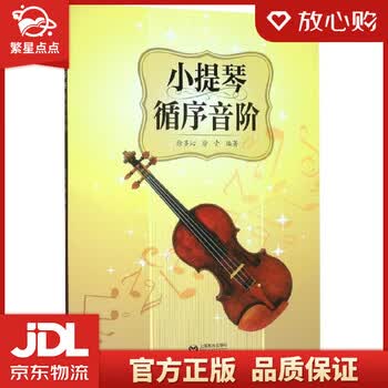 【新华正版】 小提琴循序音阶 徐多沁,徐青 上海教育出版社