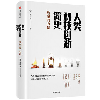 人类科技创新简史 欲望的力量