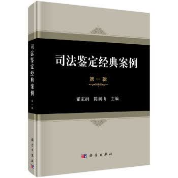 司法鉴定经典案例(**辑)/霍家润,陈新山主编