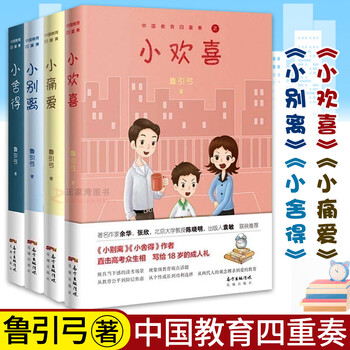 套装共4册 中国教育四重奏 小欢喜 小痛爱 小别离 小舍得 鲁引弓 教育观念 家庭情感小说书籍