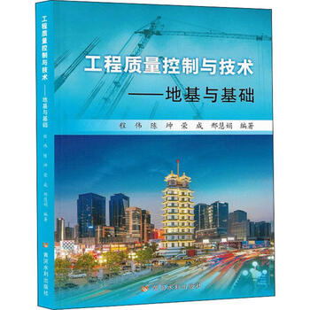 工程质量控制与技术——地基与基础