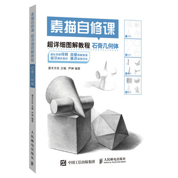 石膏几何体/素描自修课:超详细图解教程