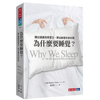 现货台版 为什么要睡觉 睡出健康与学习力 梦出创意的新科学 健康生活 天下文化