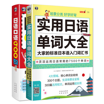 昂秀外语 日语口语900句+ 实用日语单词大全（套装2册、扫码赠音频)