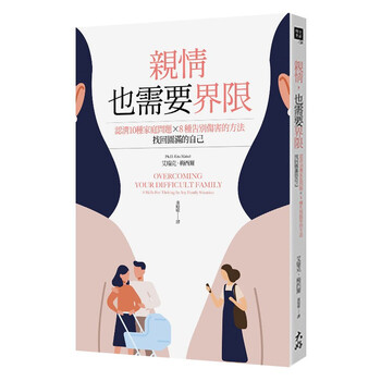 亲情，也需要界限：认清10种家庭问题 8种告别伤害的方法，找回圆满的自己 港台原版图书书籍