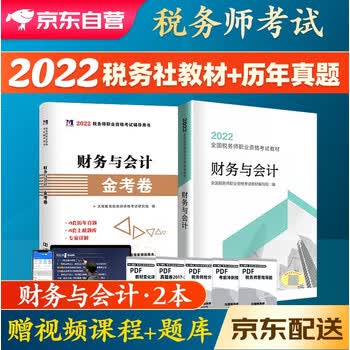 税务师2022教材 注册税务师财务与会计+历年真题上机题库 财务与会计2本套