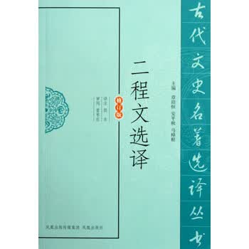 二程文选译(修订版)/古代文史名著选译丛书