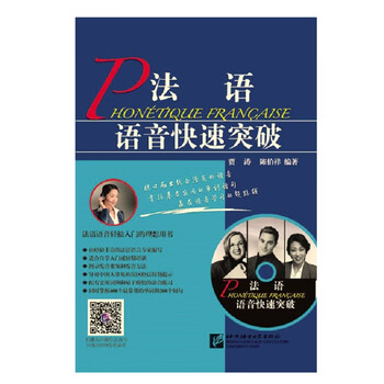 法语语音快速突破