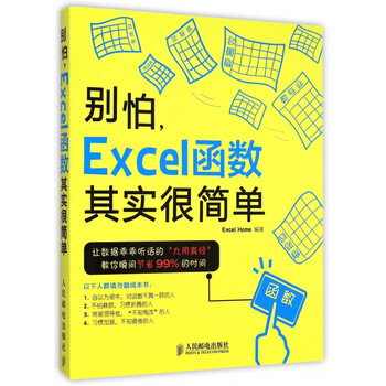 别怕Excel函数其实很简单