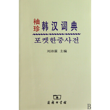 袖珍韩汉词典