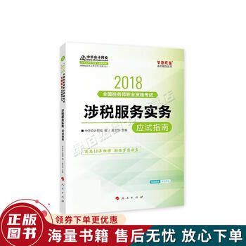 2018年 税务师 涉税服务实务应试指南